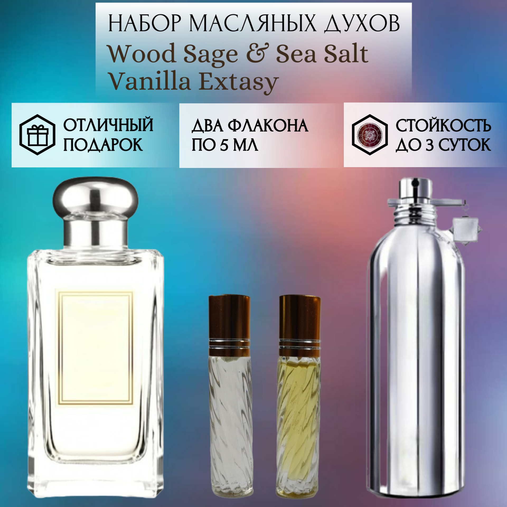 Духи масляные Wood Sage & Sea Salt; Vanilla Extasy; Timeless Perfume; Вуд Сэйдж Си Солт; Ванилла Экстази; роликовый флакон 5 мл; 2 шт