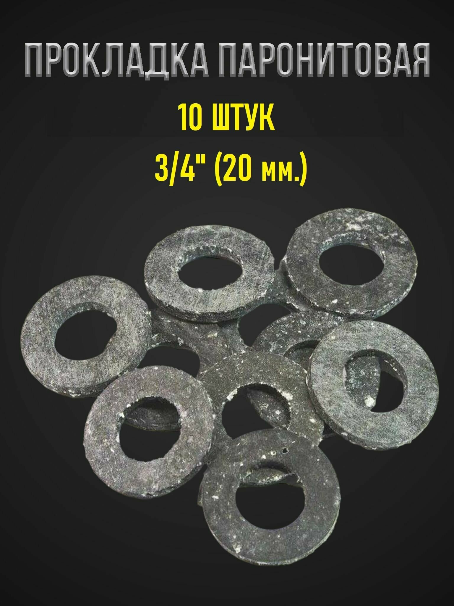 Комплект (набор) из 10-ти паронитовых прокладок диаметром Dy 3/4" (20 мм), для холодного, горячего водоснабжения и пара