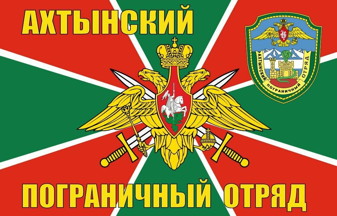 Флаг Ахтынский пограничный отряд 90*135 см большой