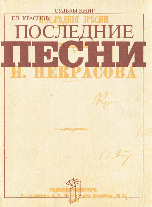Последние песни Н. А. Некрасова