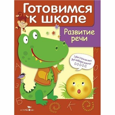 Куликовский Д. Готовимся к школе. Развитие речи