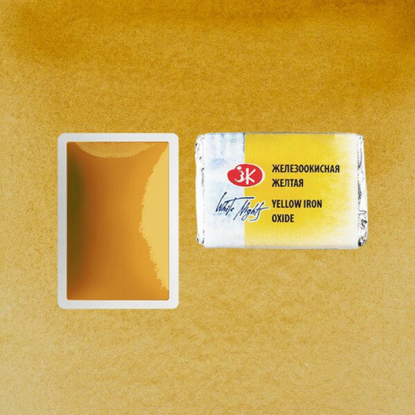 Акварель Белые ночи, Железоокисная желтая, №270, кювета 2,5 мл