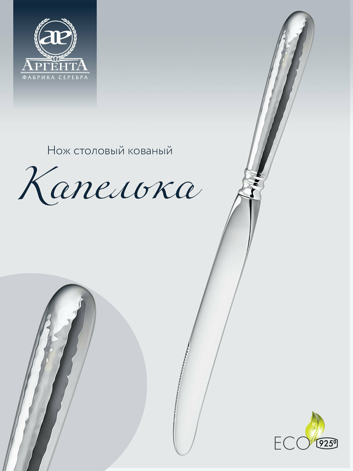 Нож столовый Аргента "Капелька" кованая Серебро 925 пр