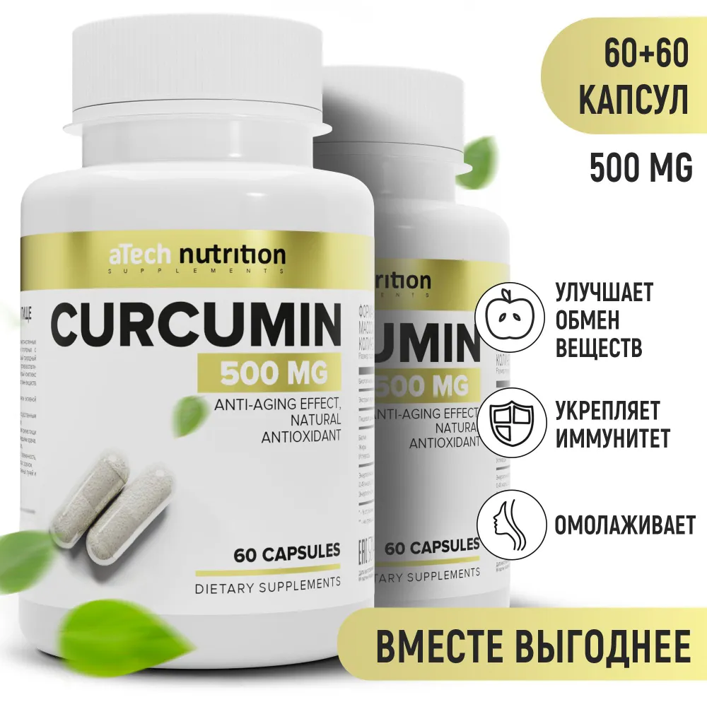 БАД к пище Куркумин aTech nutrition CURСUMIN комплект 60 + 60 капсул