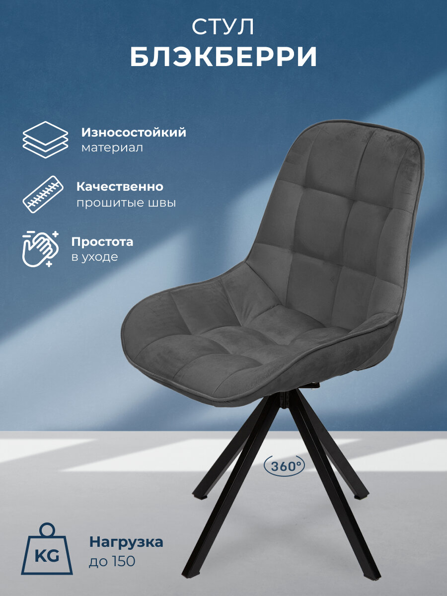 Стул для кухни, дома, офиса Блэкберри, черное поворотное основание 360°, Уютный мастер, темно -серый