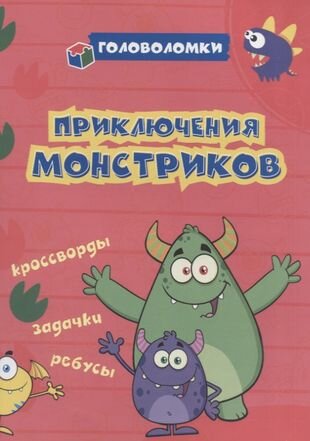 Головоломки. Приключения монстриков: кроссворды, задачки, ребусы