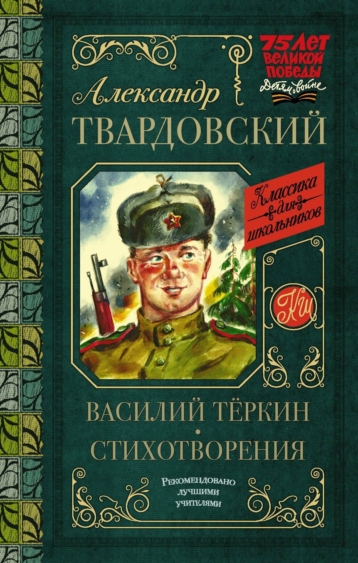 Твардовский А. Т. Василий Тёркин. Стихотворения. Классика для школьников