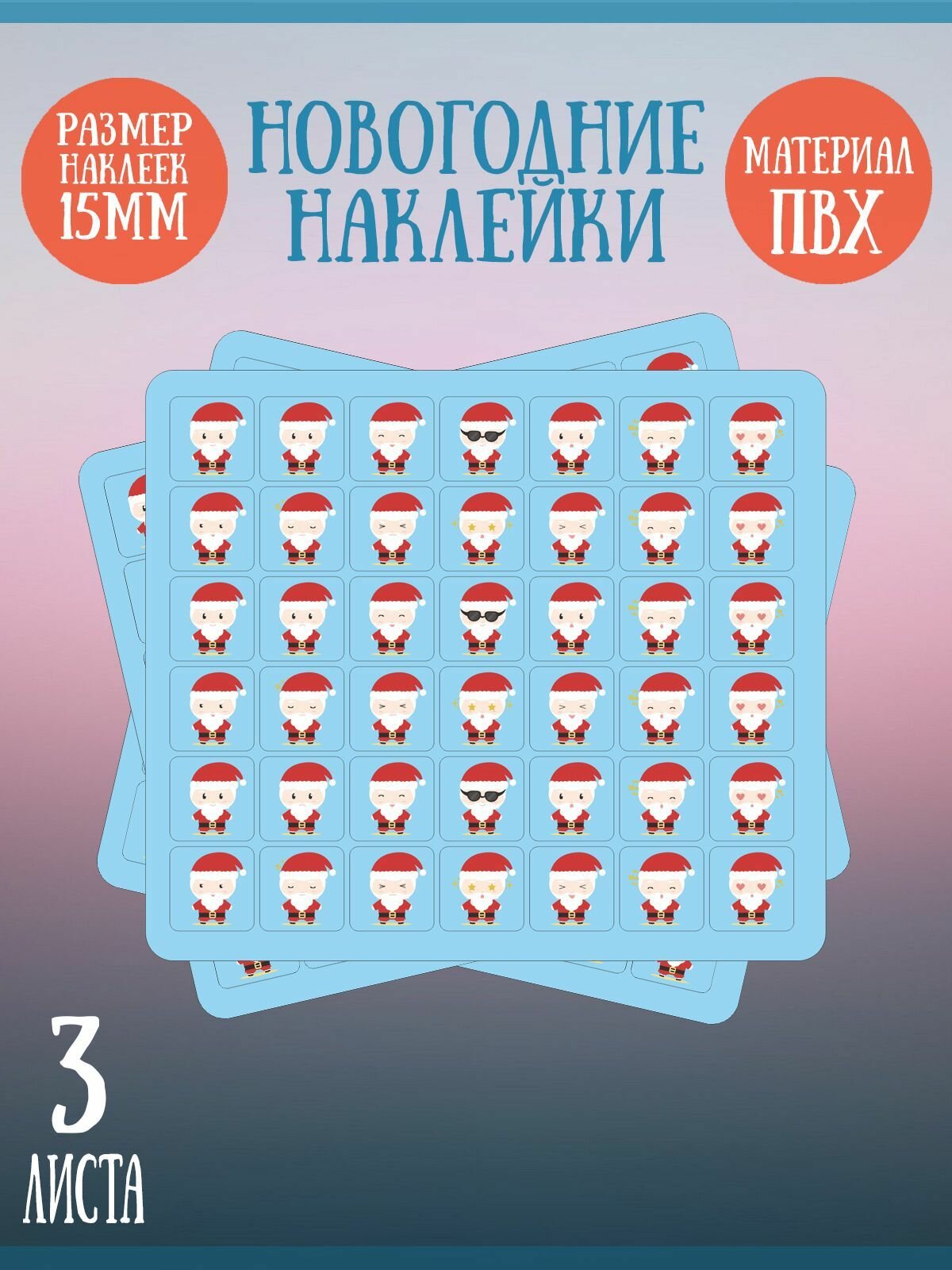 Набор смайликов, новогодних наклеек RiForm "Эмоции: Дед Мороз", 42 наклейки 15х15мм, 3 листа