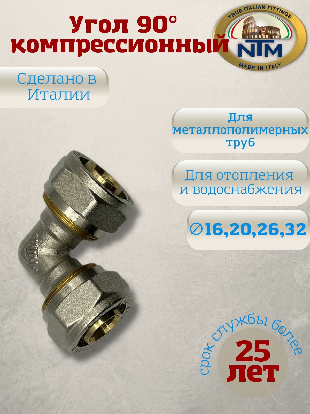 Угол 90, компрессионный (обжимной), никелированный, латунь, NTM, арт.903, 16 мм