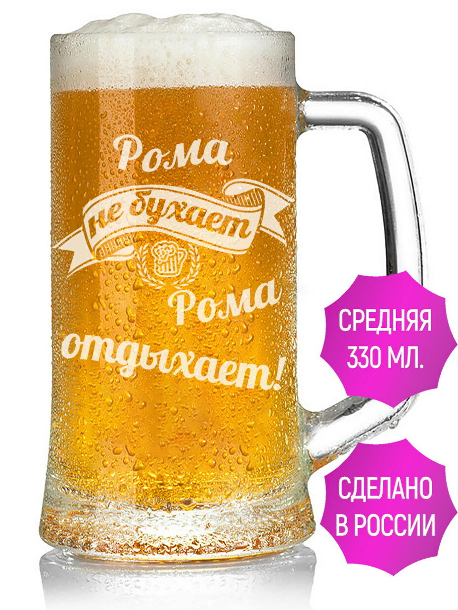 Бокал для пива Рома не бухает Рома отдыхает - 330 мл.