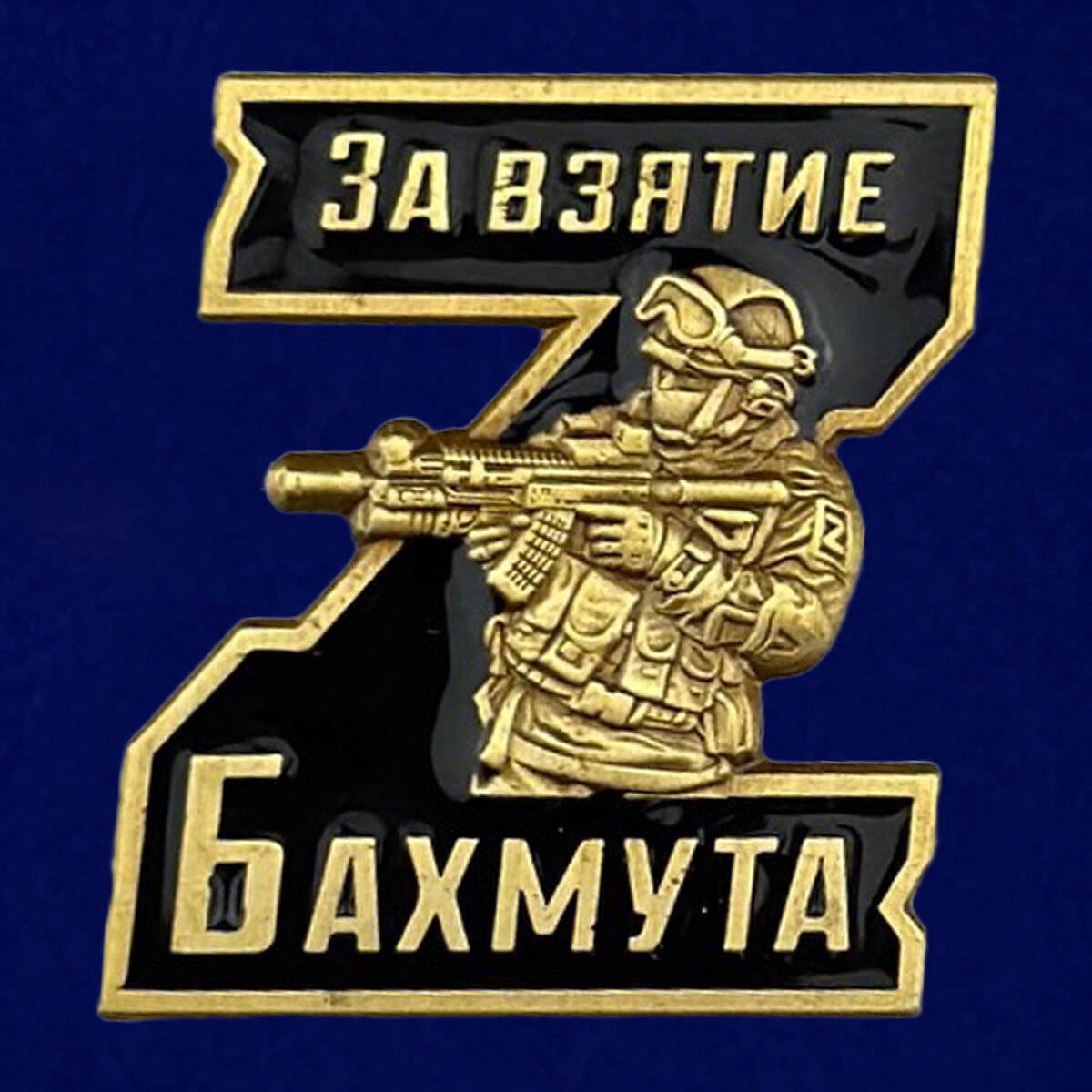 "За взятие" - памятный фрачник, материал латунь, цанговое крепление