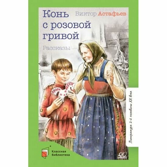 Книга Детская и юношеская книга Конь с розовой гривой. 2022 год, В. Астафьев