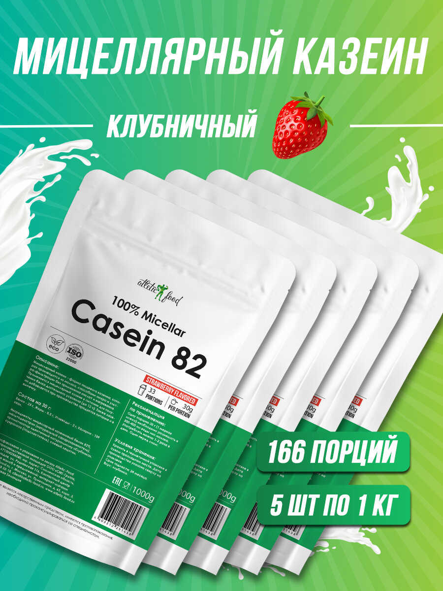 Мицеллярный казеин, протеин Atletic Food 100% Micellar Casein (MPС 82), 5000 г, клубника (5 шт по 1 кг)