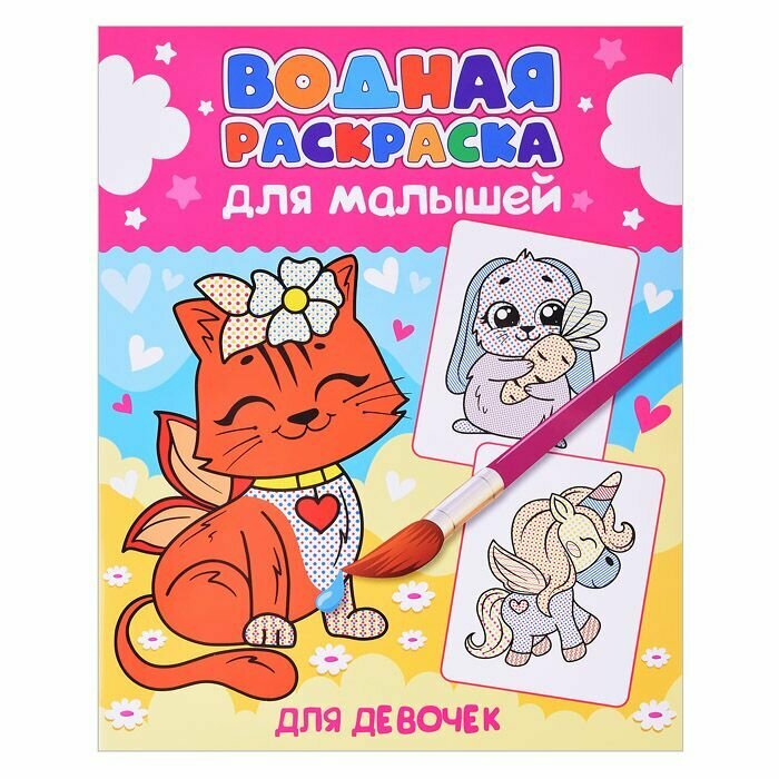 Водная раскраска Проф-пресс Для малышей. Для девочек