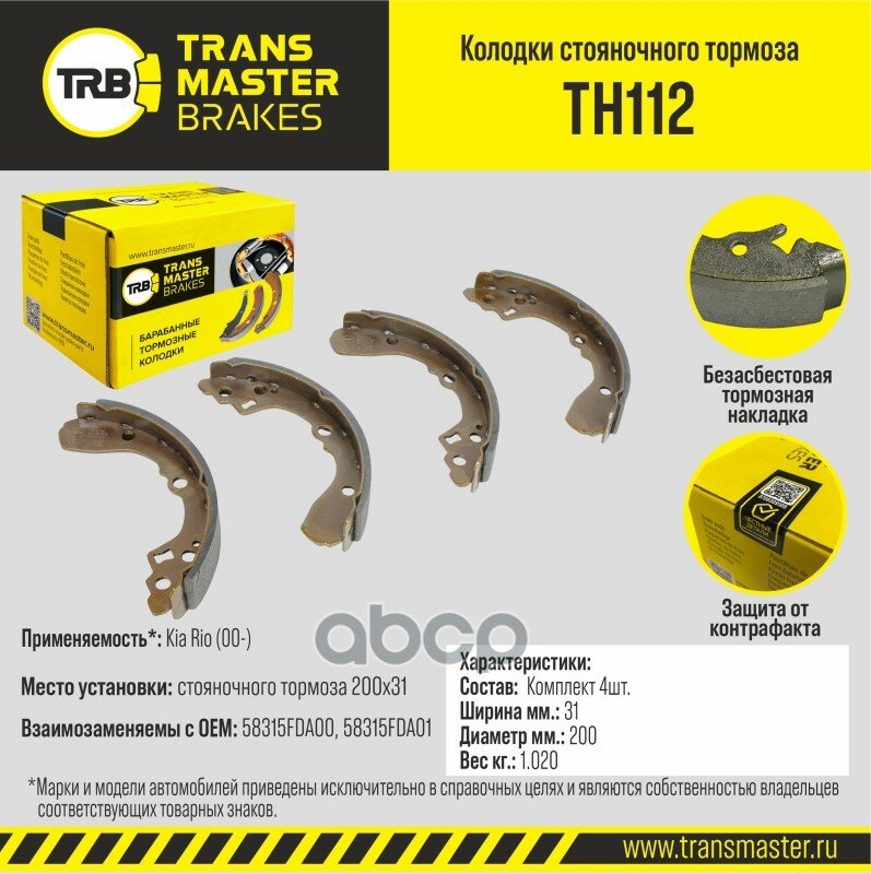 Transmaster Колодки стояночного тормоза Kia Rio (00-) 200x31 TH112 (58315FDA00) TRANSMASTER арт. th112
