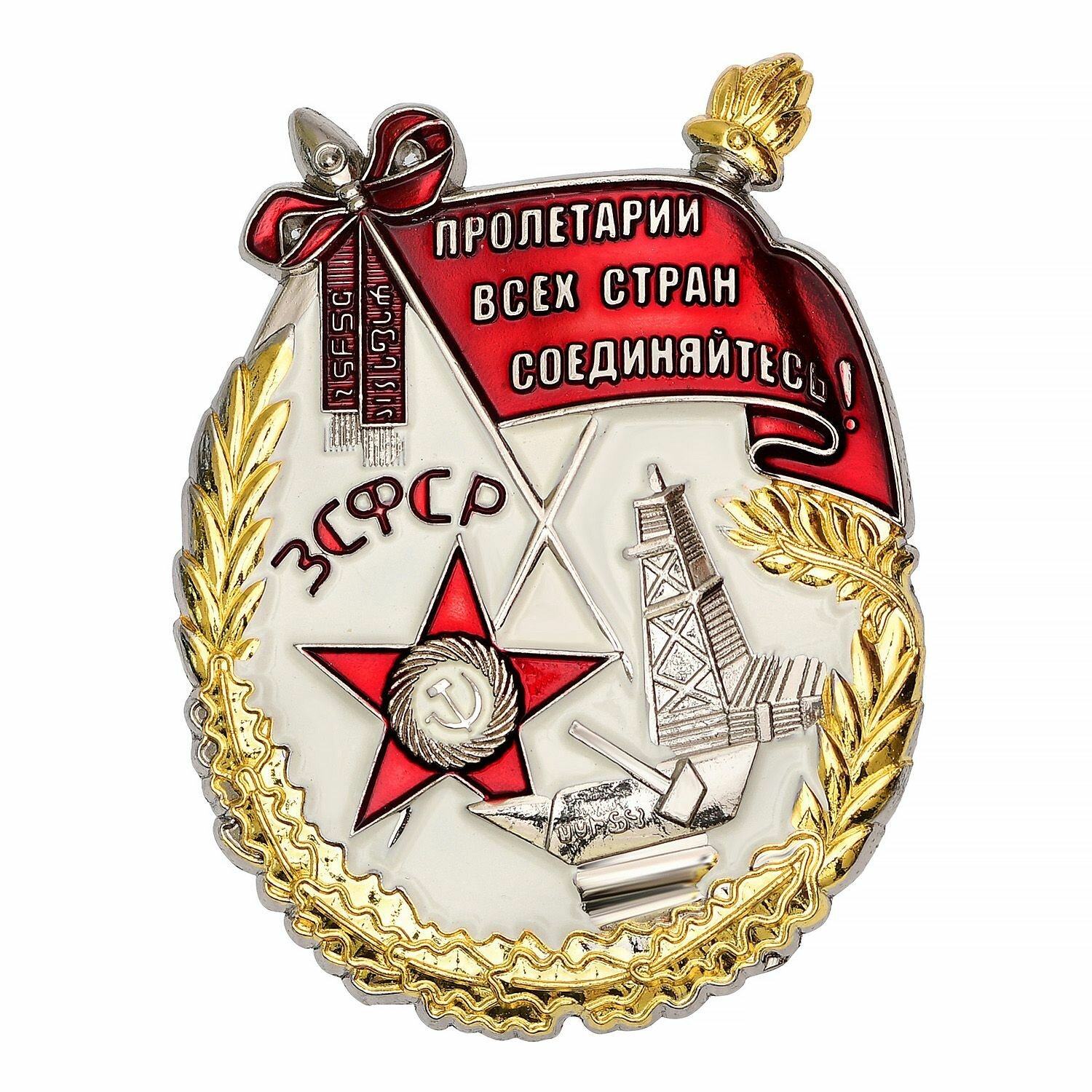 Значок Орден Трудового Красного Знамени зсфср, качественный муляж, сувенир