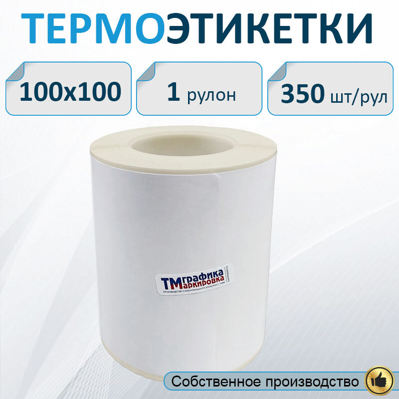 Термоэтикетки 100х100 мм ЭКО 350шт. рул./ этикетки для термопринтера / самоклеящиеся этикетки / термобумага.