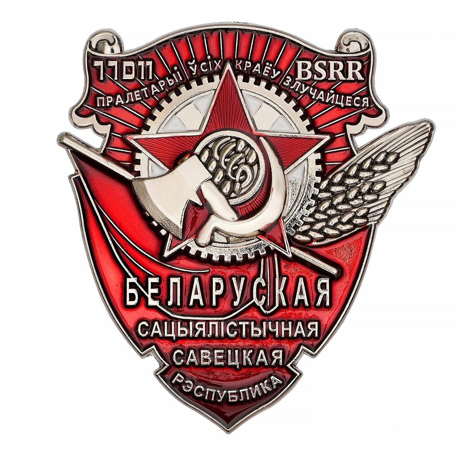 Значок Орден Трудового Красного Знамени Белорусской ССР, качественный муляж, сувенир