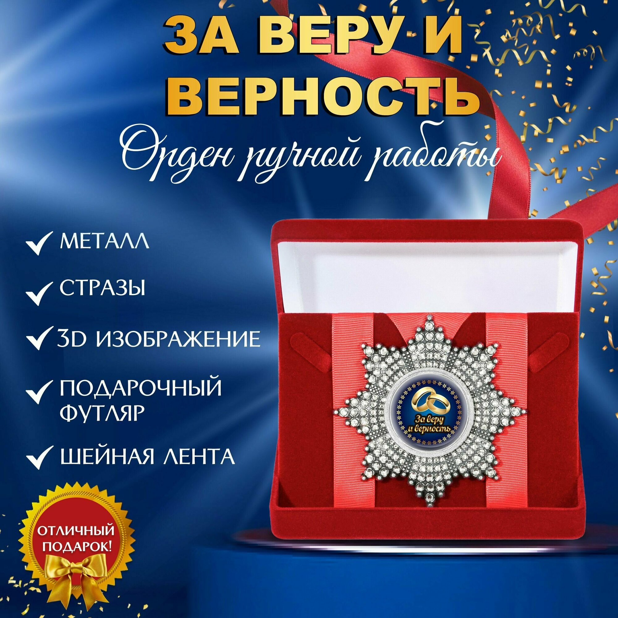 Орден медаль со стразами За веру и верность