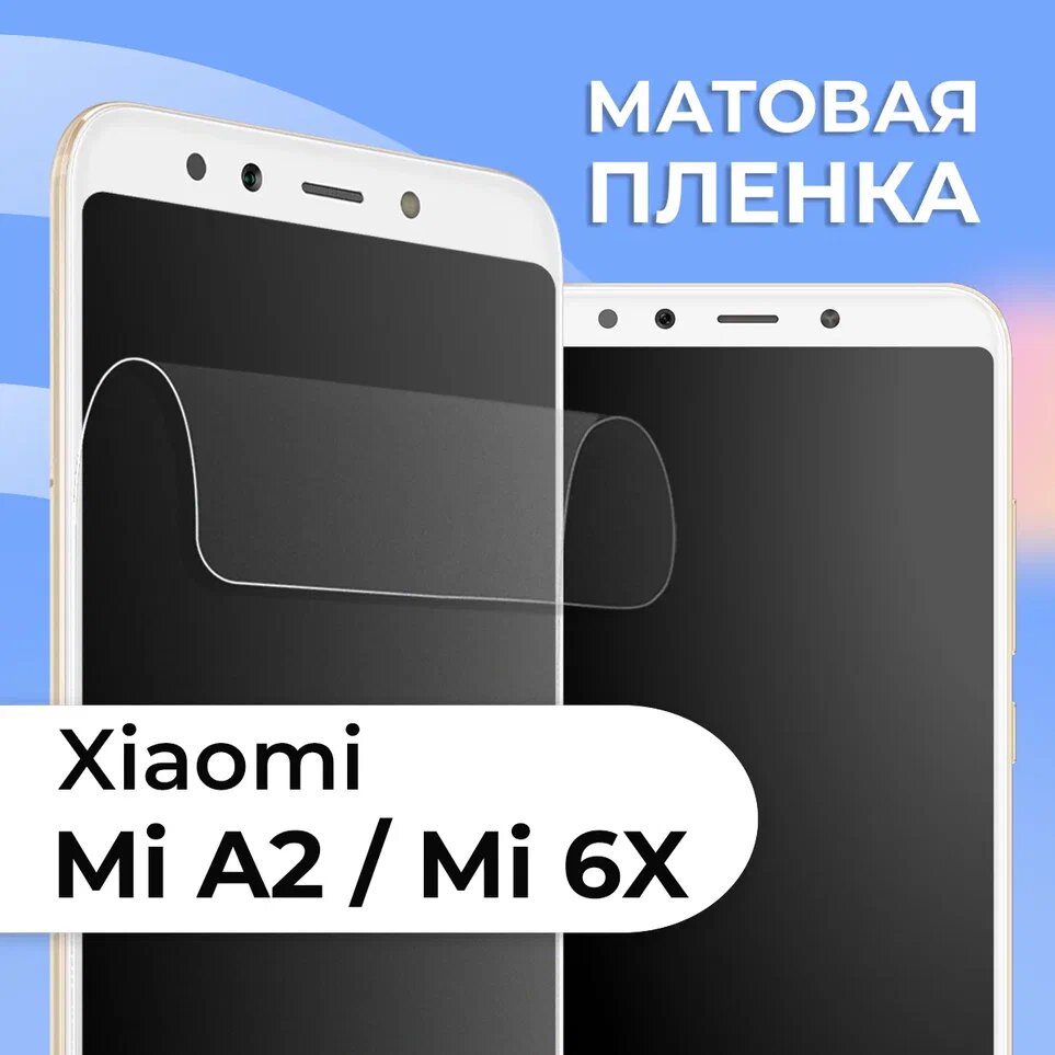 Комплект 2 шт. Матовая пленка для Xiaomi Mi A2 / Mi 6X, противоударная, защитная пленка на Сяоими