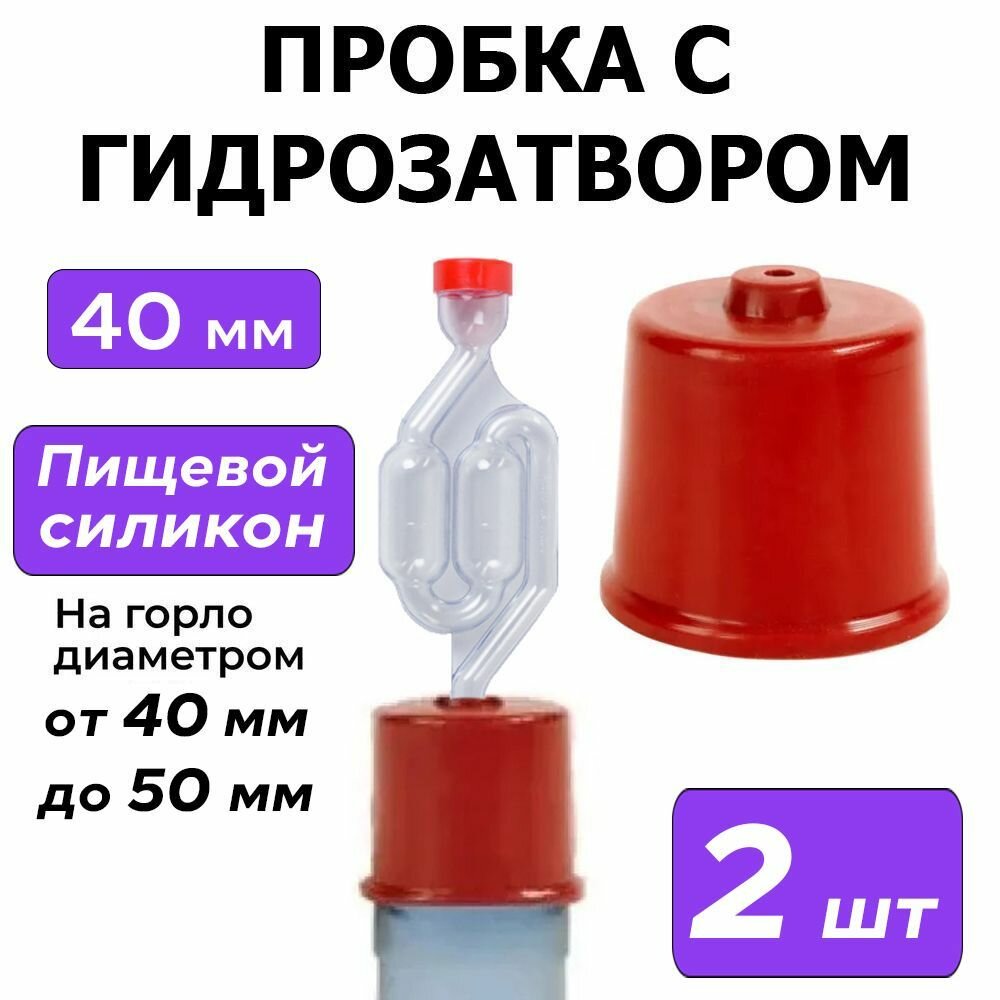 (Пробка) колпачок с гидрозатвором на бутыль 40 мм - 50 мм (2 штуки)
