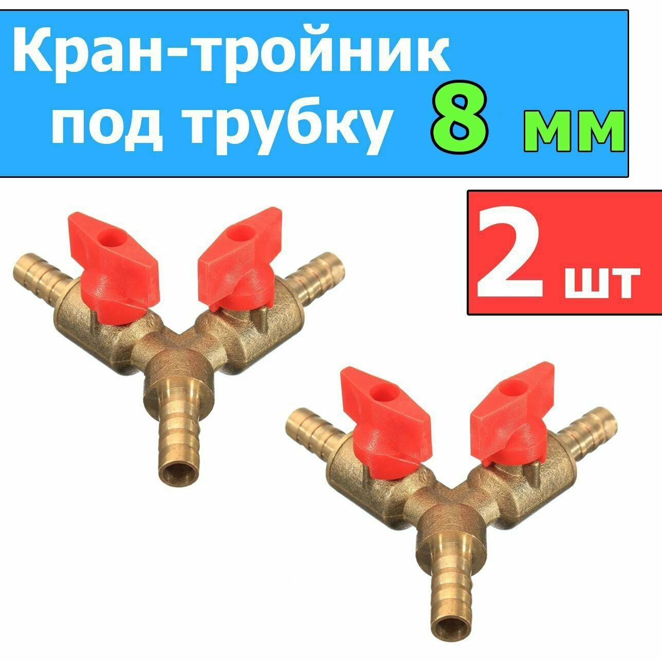 Кран-тройник с переключателем латунный на трубку 8 мм. (2 штуки)