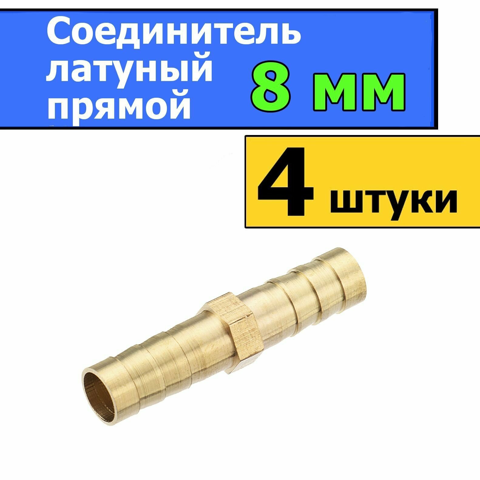 Переходник (Соединитель) латунный с 8 мм на 8 мм (4 штуки)