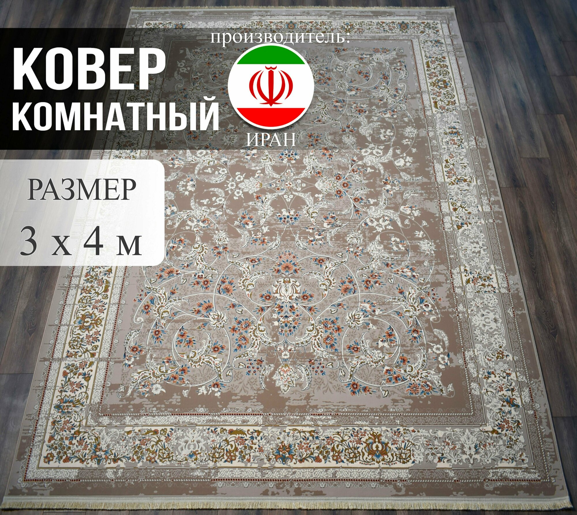 Ковер Ковровый дом Pers.Legend, Иран, фабричное производство, 3x4 м