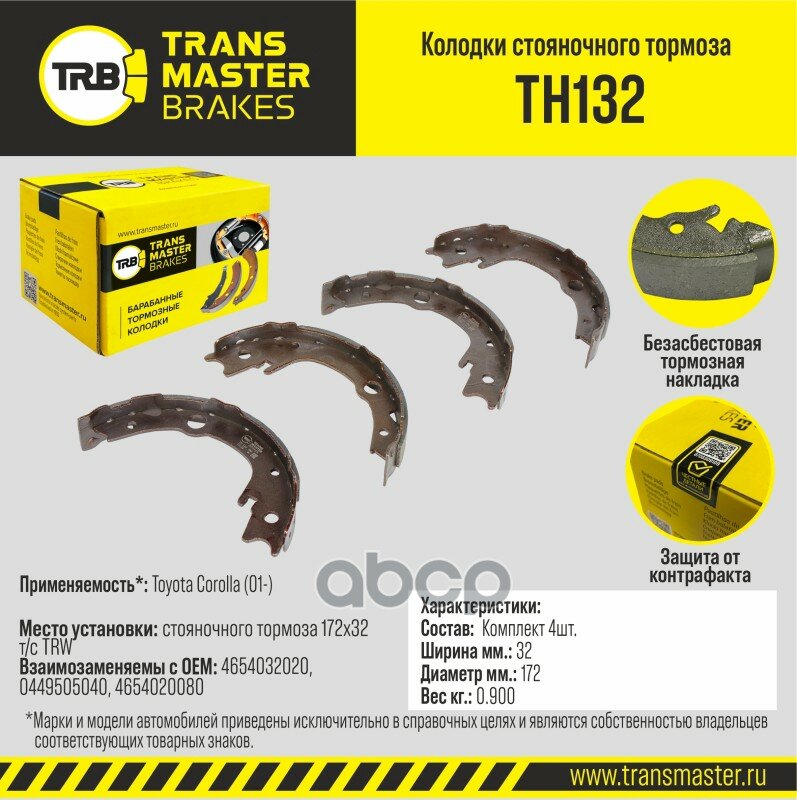 Transmaster Колодки стояночного тормоза Toyota Corolla (01-) 172x32 т/с TRW TH132 (4654032020) TRANSMASTER арт. th132