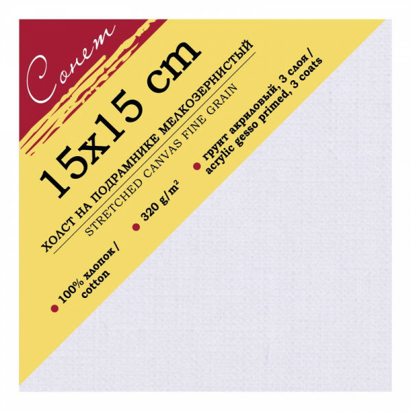 Сонет Холст на подрамнике, 15 х 15 см 100%, хлопок, 320 г/м2, мелкое зерно