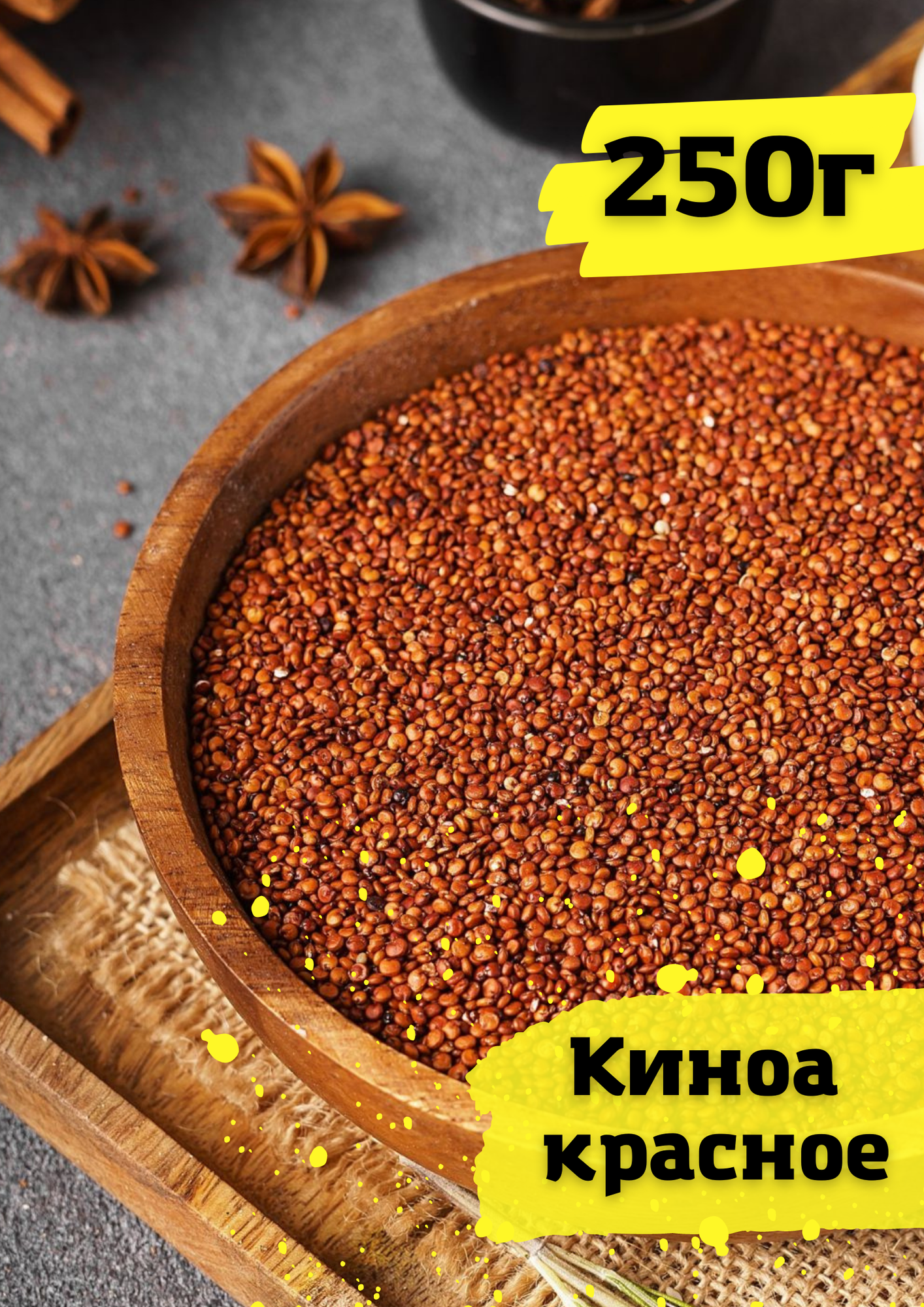 Крупа киноа красная, Вегетарианский продукт 250 г.