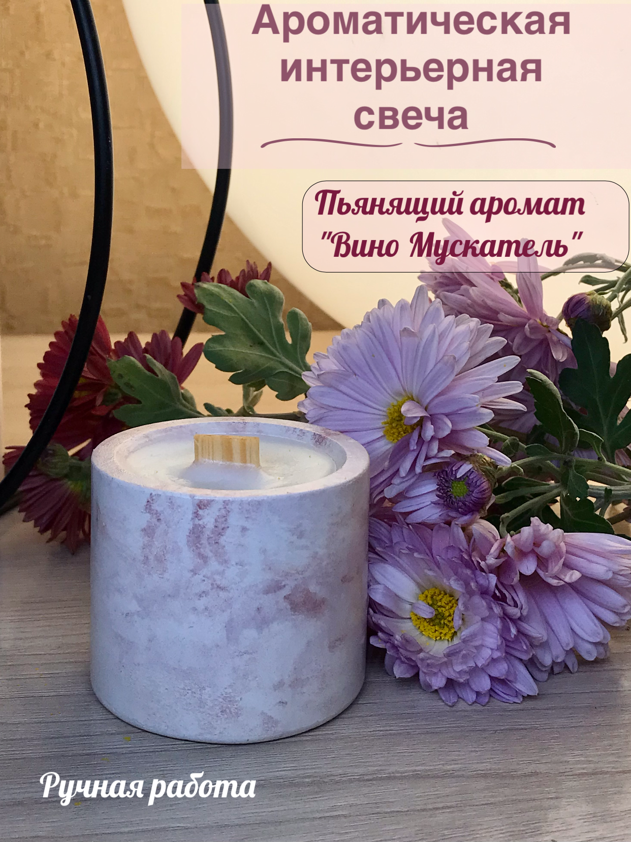 Аромасвеча в гипсовом подсвечнике. Пьянящий аромат « Вино Мускатель», 45мл