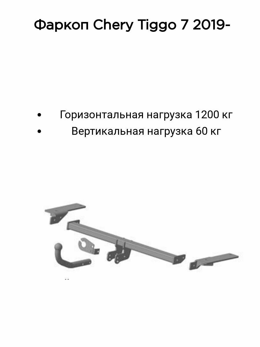 Фаркоп Chery Tiggo 7 2019-2020 (без электрики) Трейлер 8211