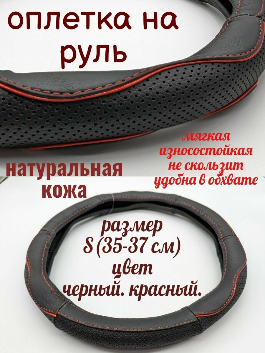 Универсальный чехол оплетка на руль автомобиля из натуральной кожи черно красный size S(35-37 см)