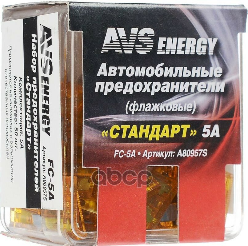 Набор предохранителей AVS FC-5A "стандарт" (5шт) AVS арт. A80957S