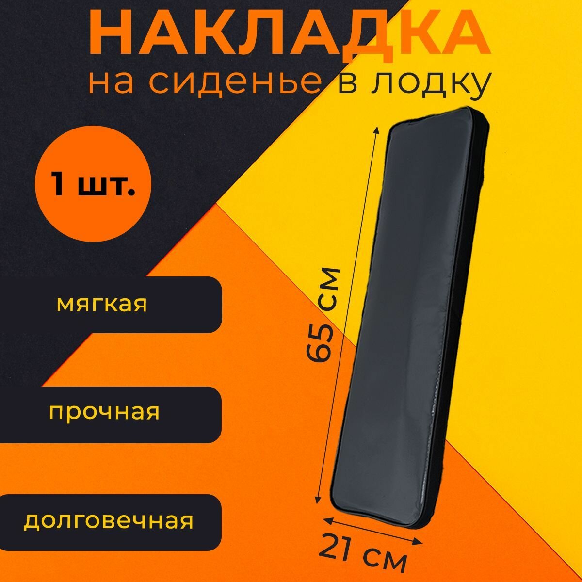 Накладки на сиденья лодки ПВХ 1 шт черные