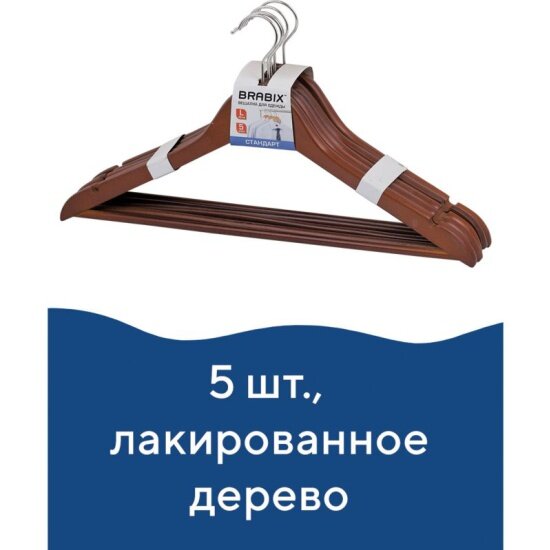 Вешалки-плечики Brabix "Стандарт", размер 48-50, комплект 5 шт, дерево, перекладина, цвет вишня