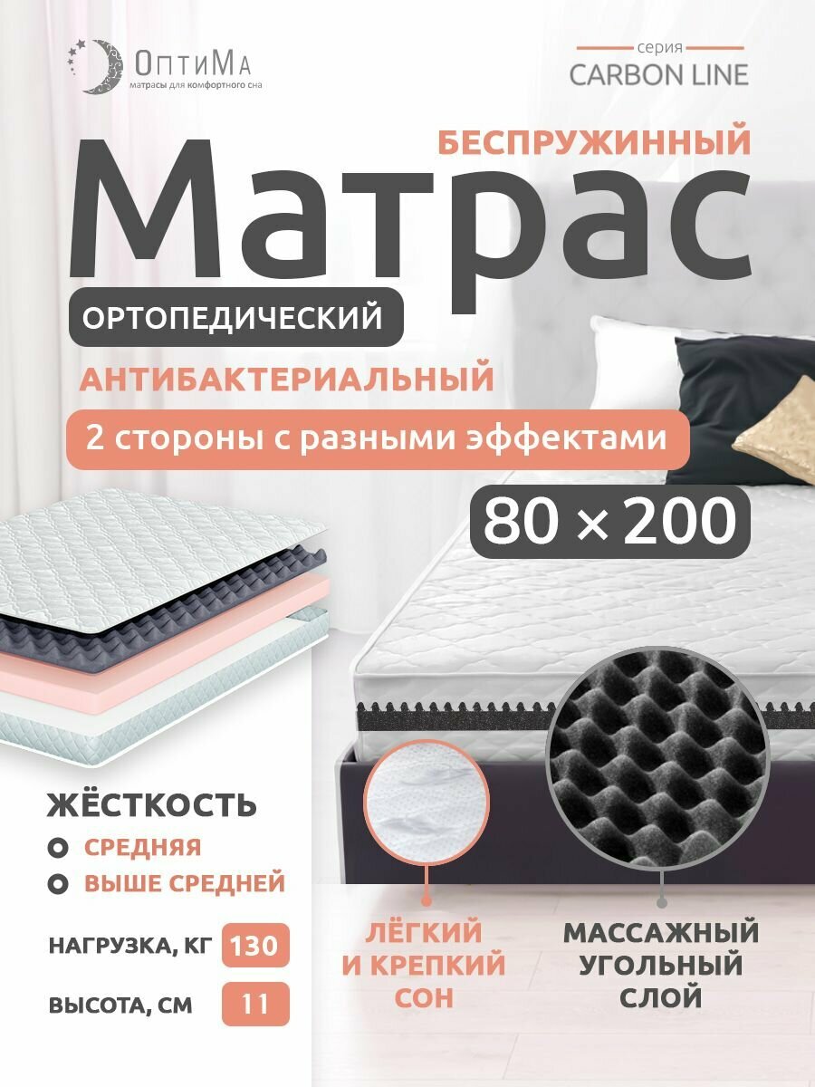 Матрас 80х200 см, ОптиМа, Ортопедический, Беспружинный, высота 11 см, с массажным эффектом