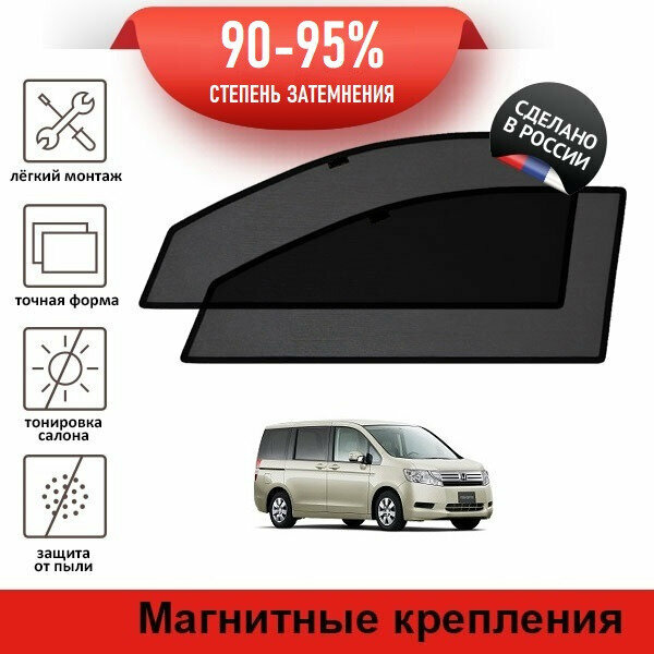 Каркасные шторки LATONIK PREMIUM на Honda Stepwgn 4 (2009-2012) на передние двери на магнитах с затемнением 90-95%