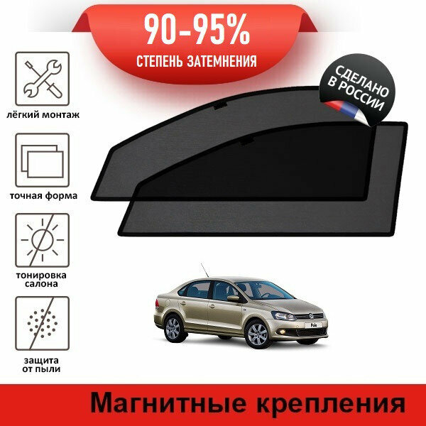 Каркасные шторки LATONIK PREMIUM на Volkswagen Polo 5 (2008-2015) седан на передние двери на магнитах с затемнением 90-95%