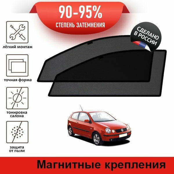 Каркасные шторки LATONIK PREMIUM на Volkswagen Polo 4 (2001-2005) хэтчбек 3d на передние двери на магнитах с затемнением 90-95%