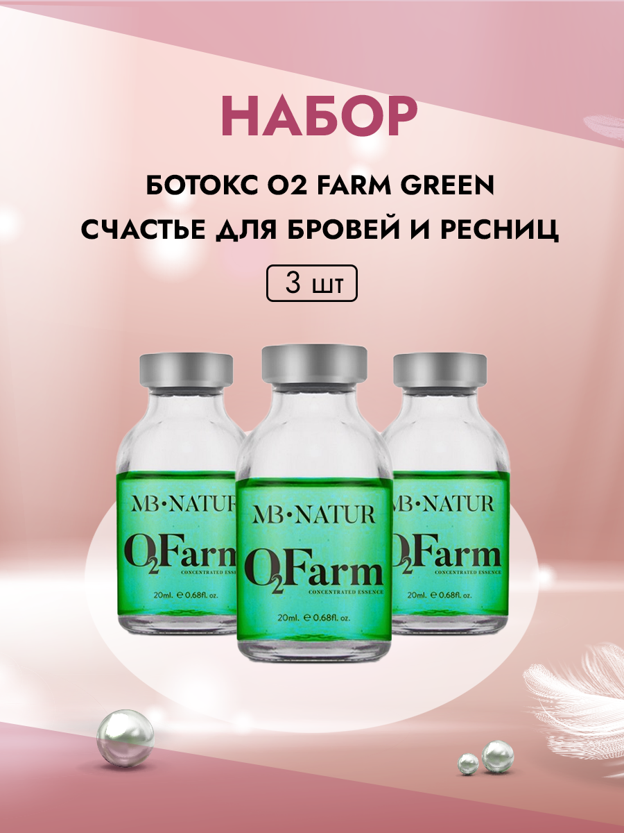 Набор Ботокс O2 Farm Green Счастье для бровей и ресниц, 3штуки