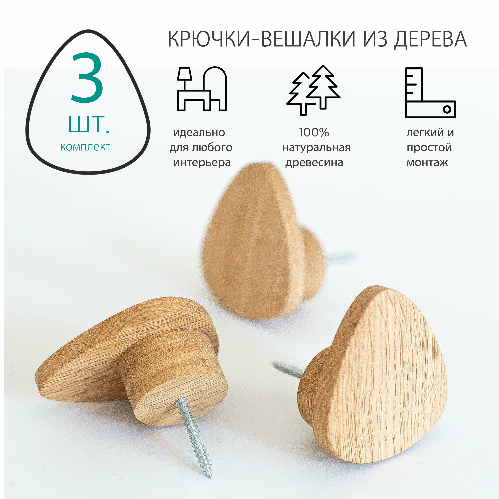 Вешалки для одежды настенные деревянные (комплект 3 шт.) Крючок для бани, прихожей, гардероба.