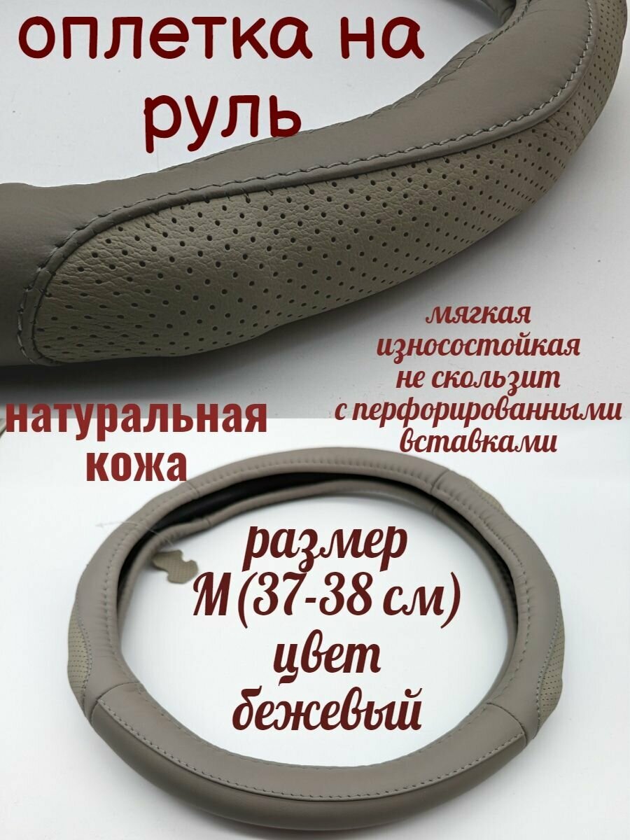 Универсальный чехол оплетка на руль автомобиля из натуральной кожи бежевая size M(37-38 см)