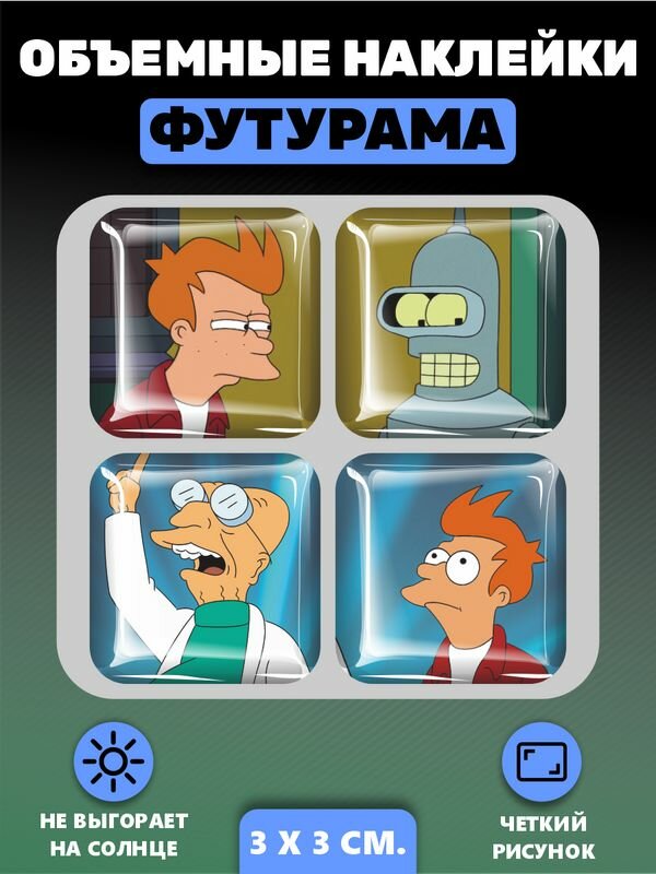 3D наклейка на телефон, Набор объемных наклеек - Футурама, 3D стикеры, Futurama Фрай