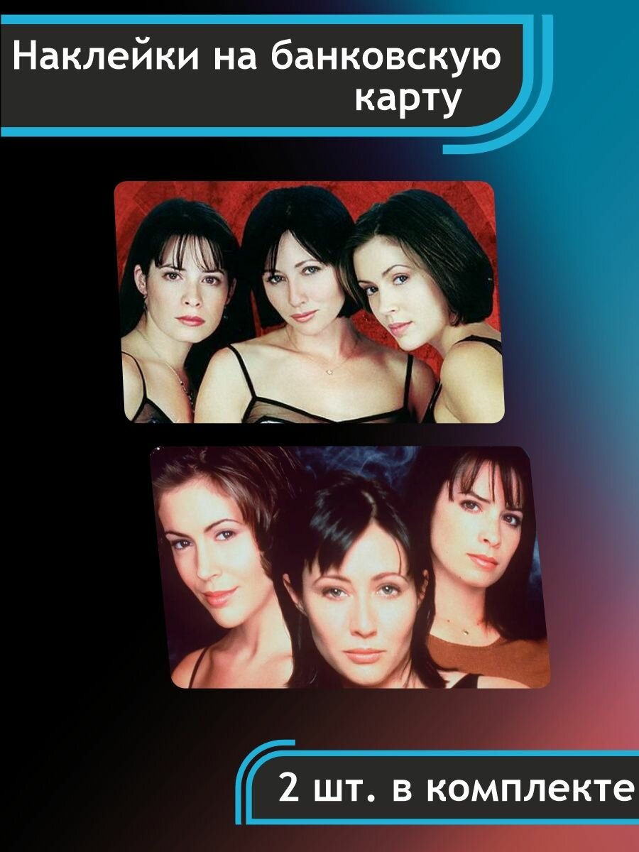 Наклейка на карту банковскую Зачарованные Пайпер Фиби Прю