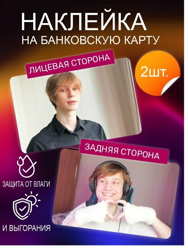 Наклейка на карту банковскую Стример Санёк Anek_o2 Дипинс
