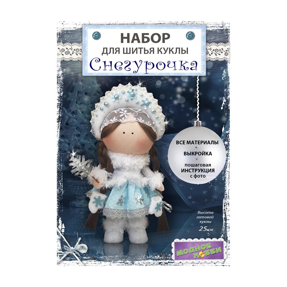 Снегурочка Набор для шитья Модное Хобби 1426 творческий набор для рукоделия