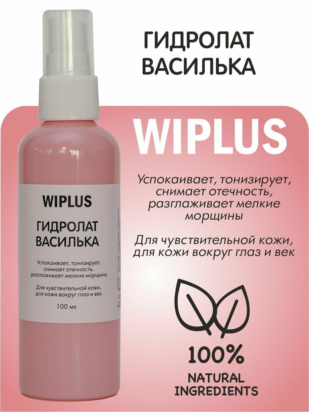 Гидролат Василек 100 мл