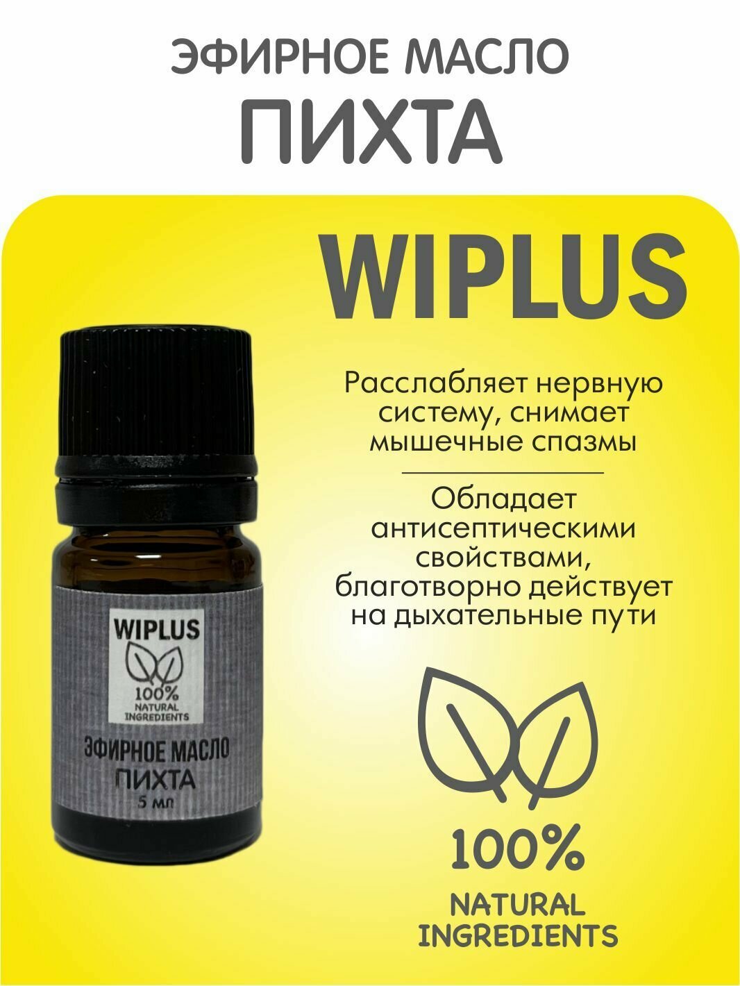 Эфирное масло Пихта 5 мл WIPLUS